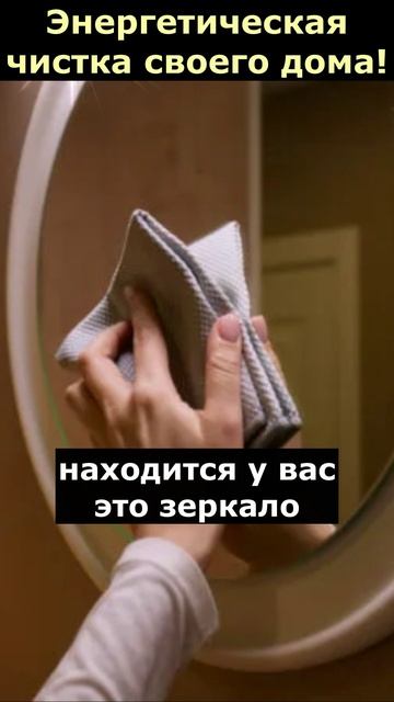 Зачем протирать зеркало 13 раз