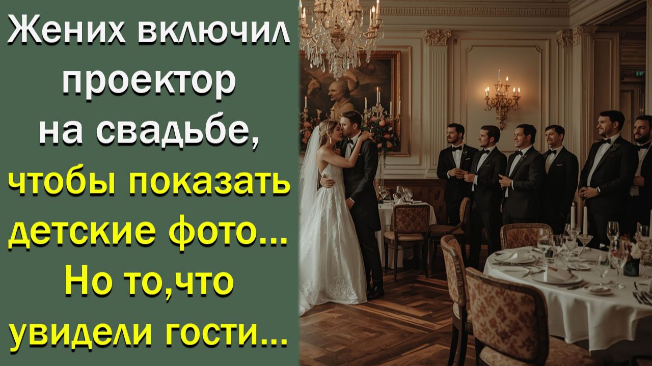 Жених включил проектор на свадьбе, чтобы показать детские фото... Но то, что увидели гости...