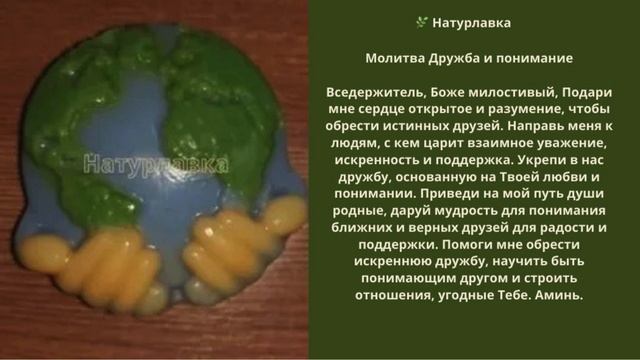 Молитва Дружба и понимание.