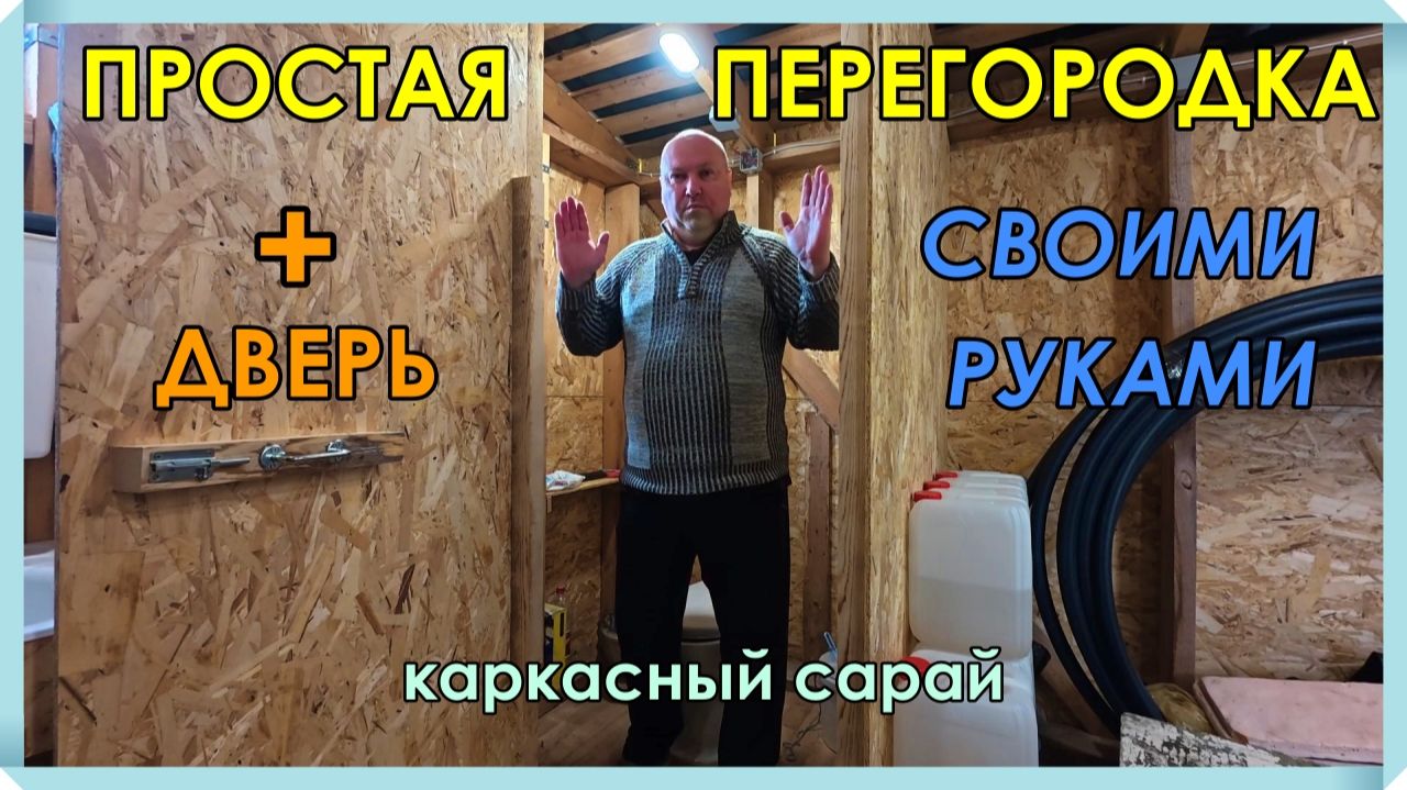 Делаю простую перегородку в каркасном сарае своими руками.