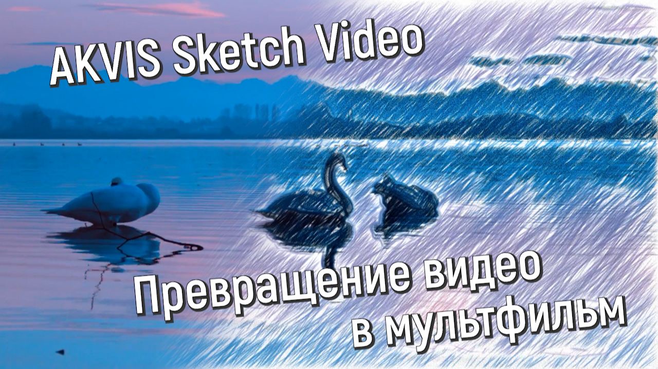 Превращение видео в мультфильм - Рисунок карандашом для видео (AKVIS Sketch Video)