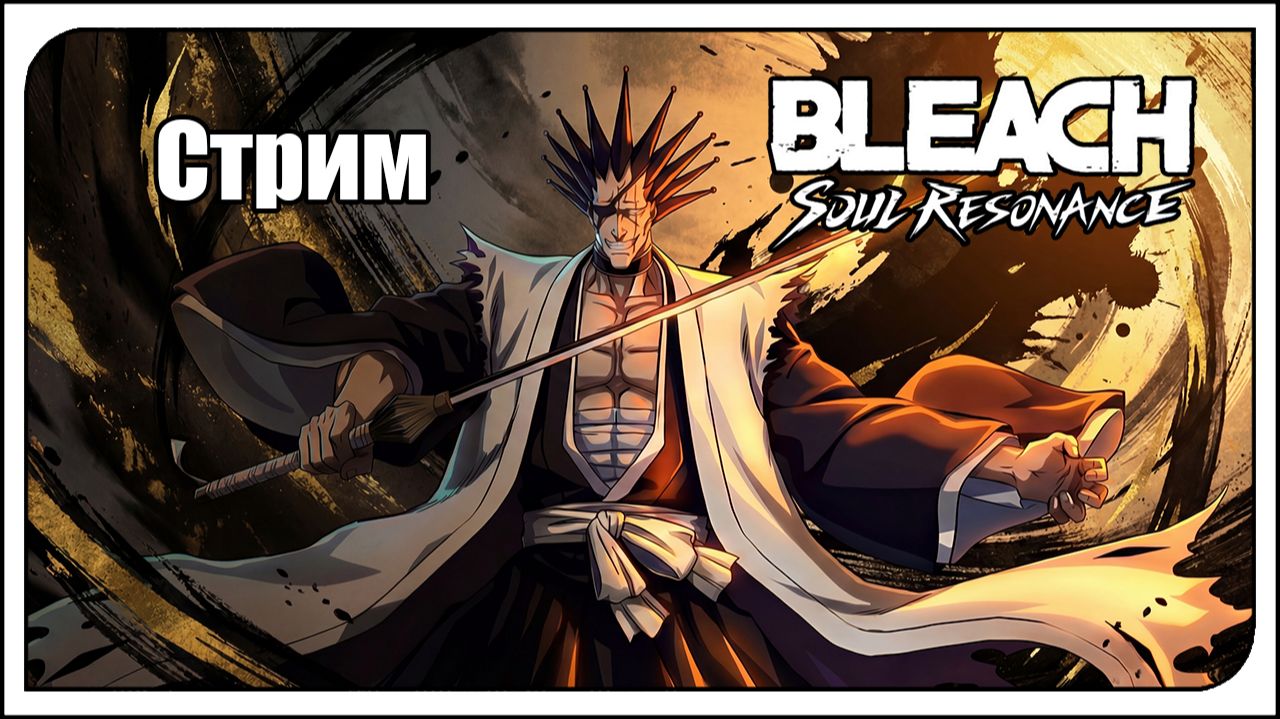 Bleach: Soul Resonance / global / Нищий геймплей f2p. Новый промокод!? Завтра стрим Разрабов!