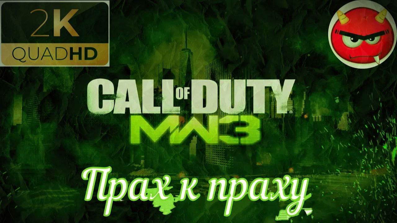 ⭐Call of Duty: Modern Warfare 3⭐Прах к праху⭐21 января 2017 года,⭐22:14  ОАЭ⭐Аравийский полуостров⭐