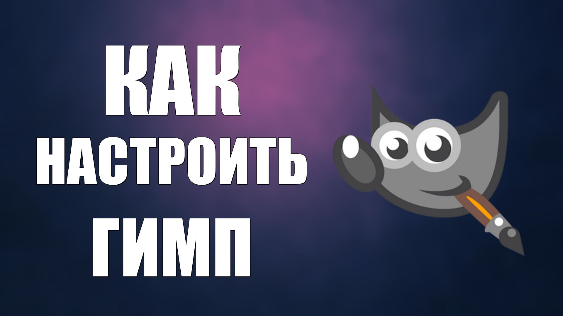 Как настроить гимп