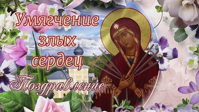 Поздравление с праздником иконы Умягчение злых сердец. Молитва с титрами. 16 февраля