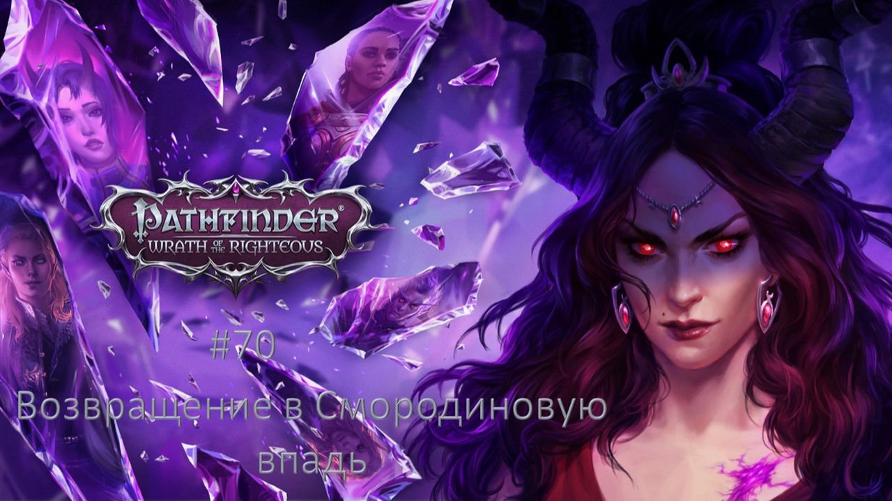 Pathfinder: Wrath of the Righteous #70 | Возвращение в Смородиновую впадь