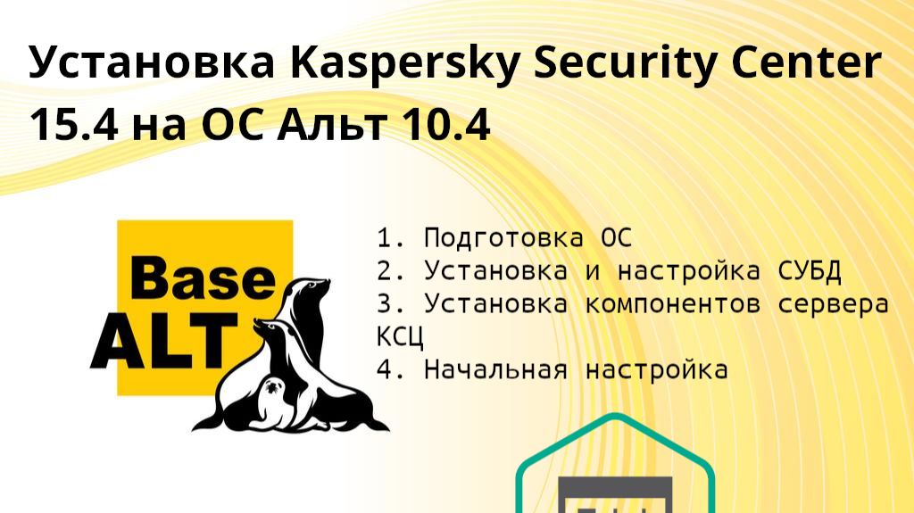 Установка Kaspersky Security Center 15.4 на ОС Альт 10.4