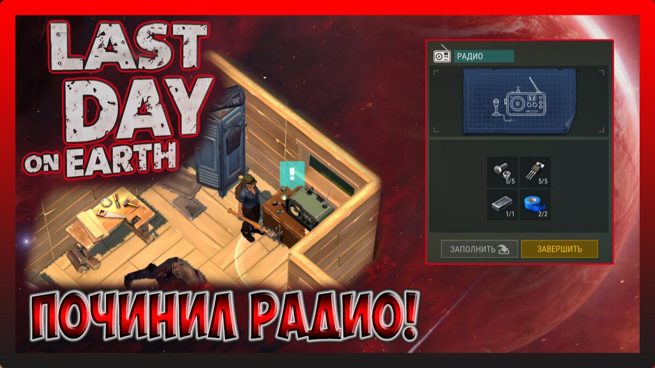ДЕЛА ПО ДОМУ! Last Day on Earth Survival №3