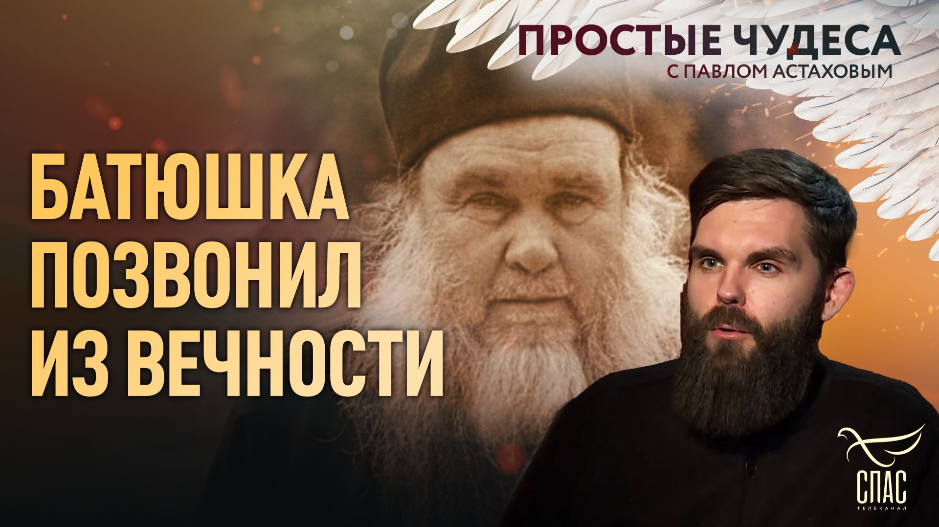 Батюшка позвонил из вечности. Простые чудеса