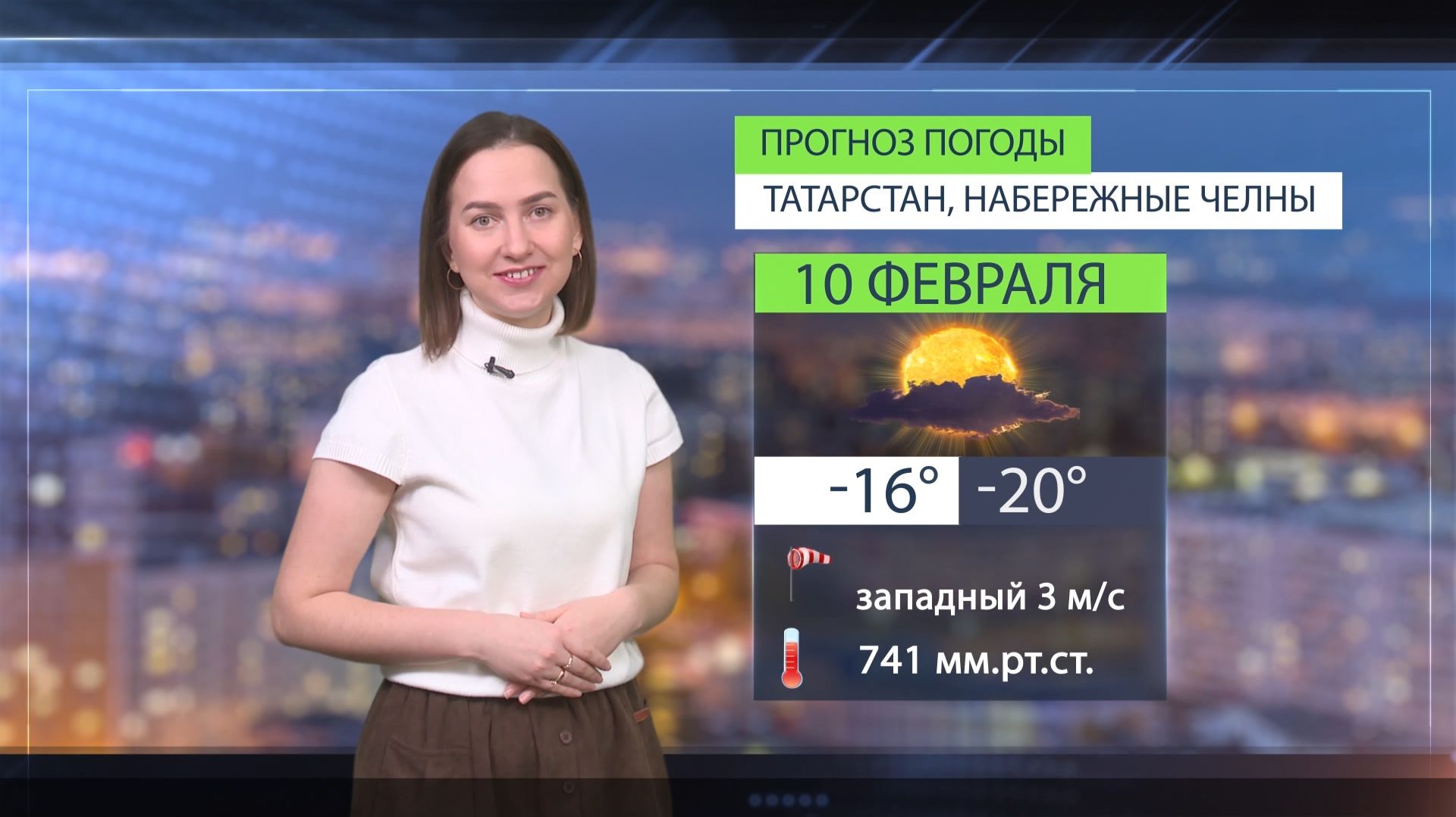 Прогноз погоды в Набережных Челнах на 10 февраля 2026 г.