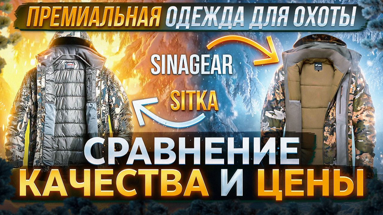 Премиальная одежда для охоты Sinagear | Сравнение качества и цены с Sitka