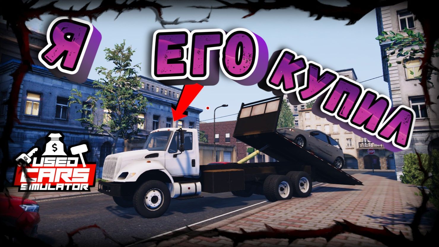 ЗАДАНИЕ ОТ МЭРА! И ОБНОВИЛ ТЕХНИКУ!!!/USED CARS SIMULATOR/ #22