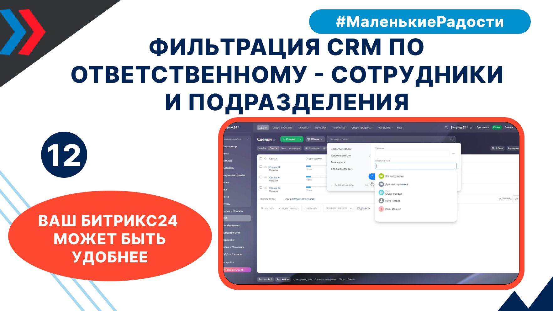 Фильтрация CRM по ответственному - сотрудники и подразделения