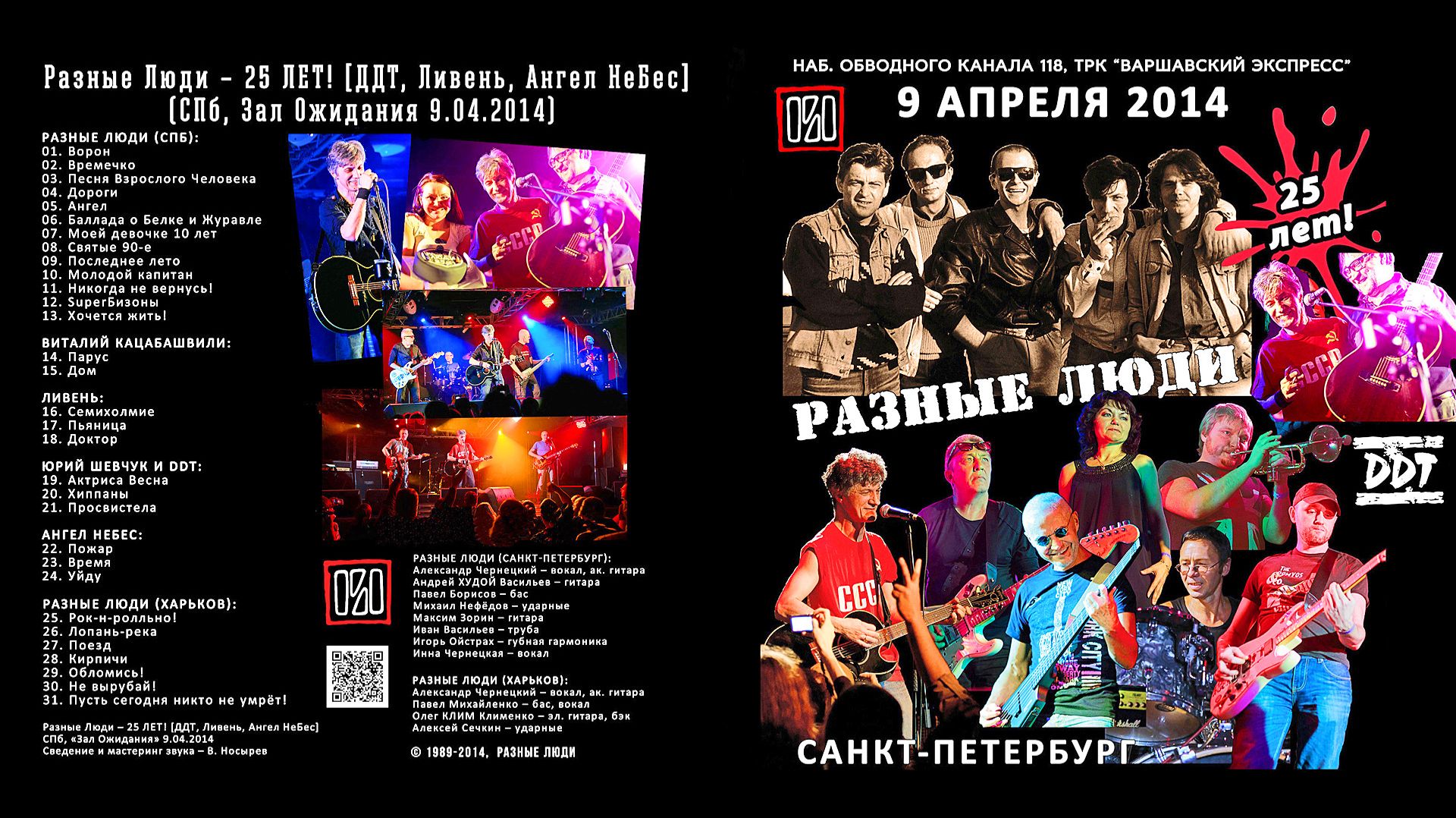2014. Разные Люди – 25 ЛЕТ! [ДДТ, Ливень, Ангел НеБес] (СПб, Зал Ожидания, 09.04.2014) [AI HD]