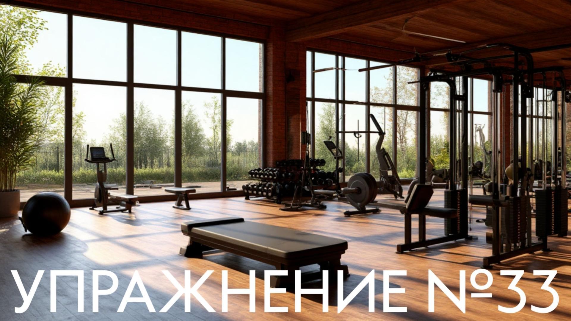 Упражнение №33 – «Панацея» Секрет для суставов и голоса