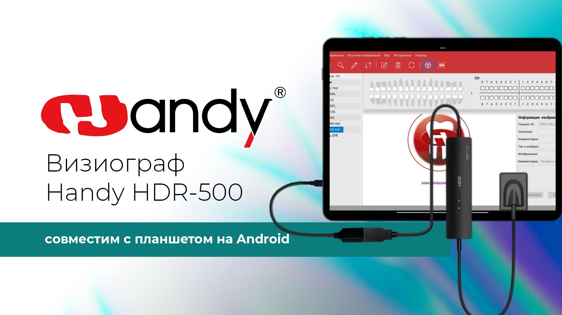 Визиограф Handy HDR-500 совместим с планшетом на Android