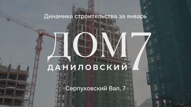 Динамика строительства Дом 7 Даниловский | Январь 2026