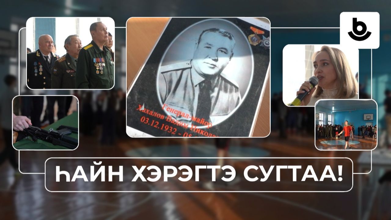 Һайн хэрэгтэ сугтаа! Заншалта мүрысѳѳн