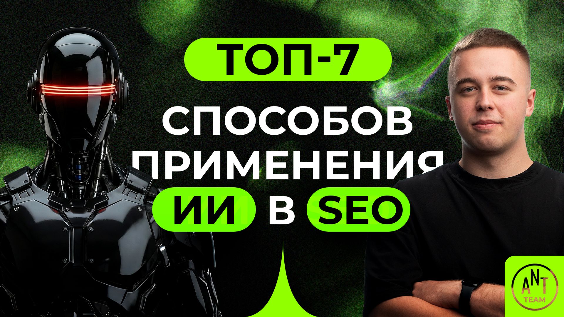 Нейросети в SEO: 7 способов использования. Часть 2