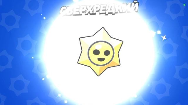 Бравл старс 60 часть ждите 61