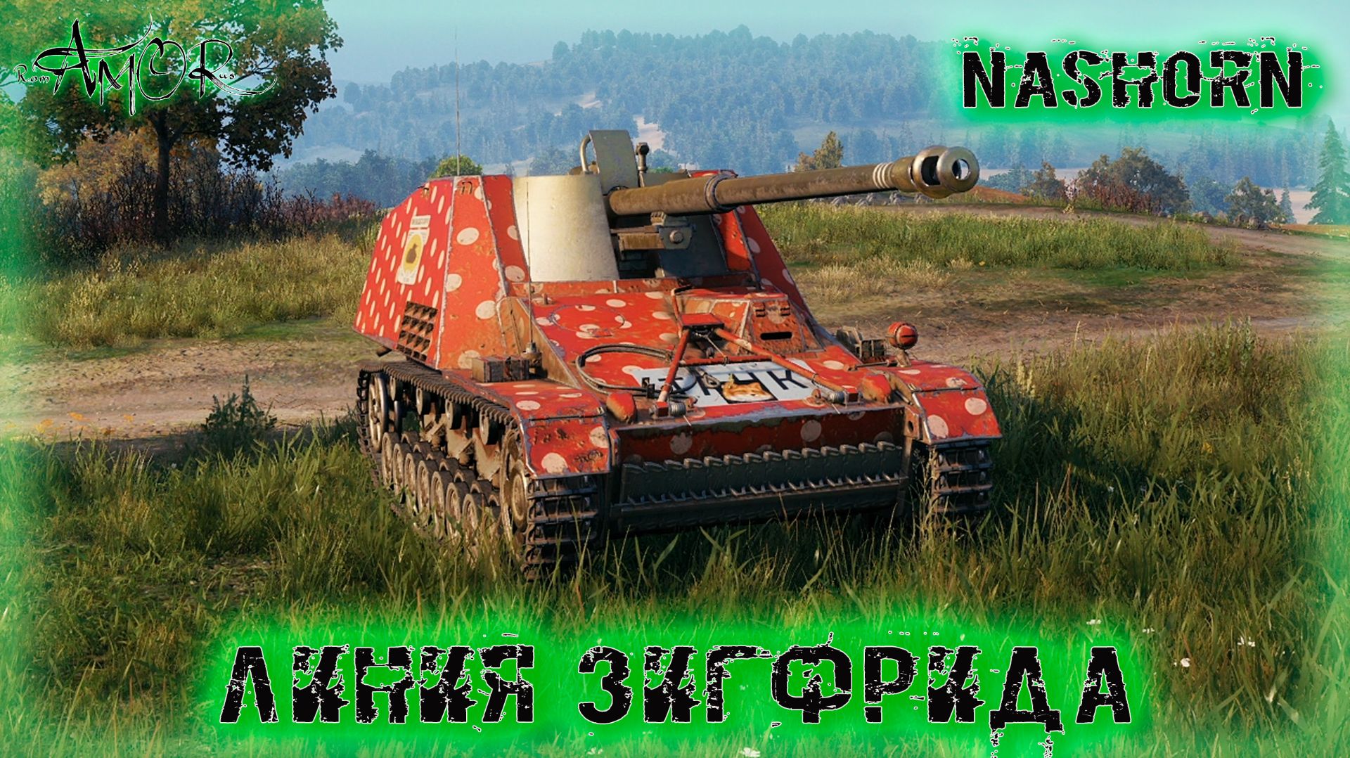Nashorn ➤ Линия Зигфрида ➤ МИР ТАНКОВ (World Of Tanks) [2K]