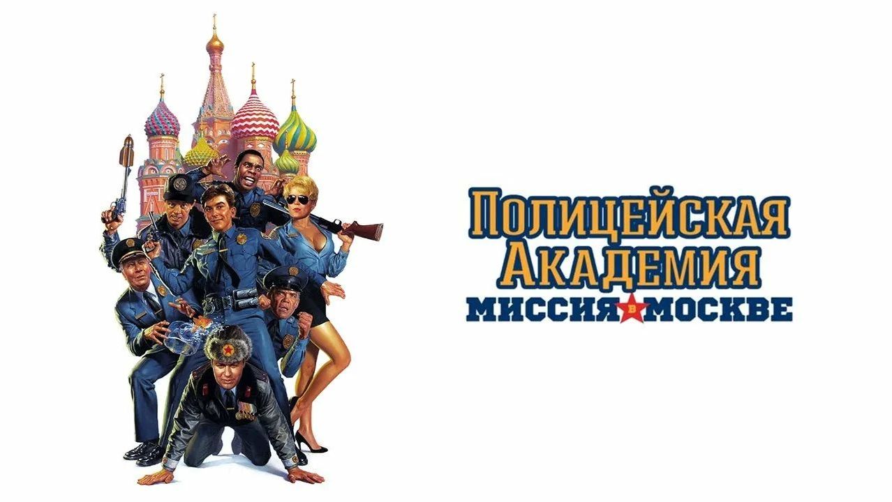 Полицейская академия 7: Миссия в Москве (1994) / Police Academy: Mission to Moscow
