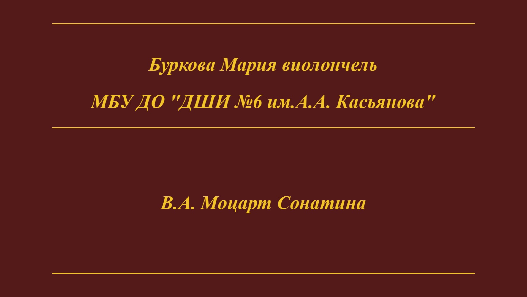 Буркова Мария