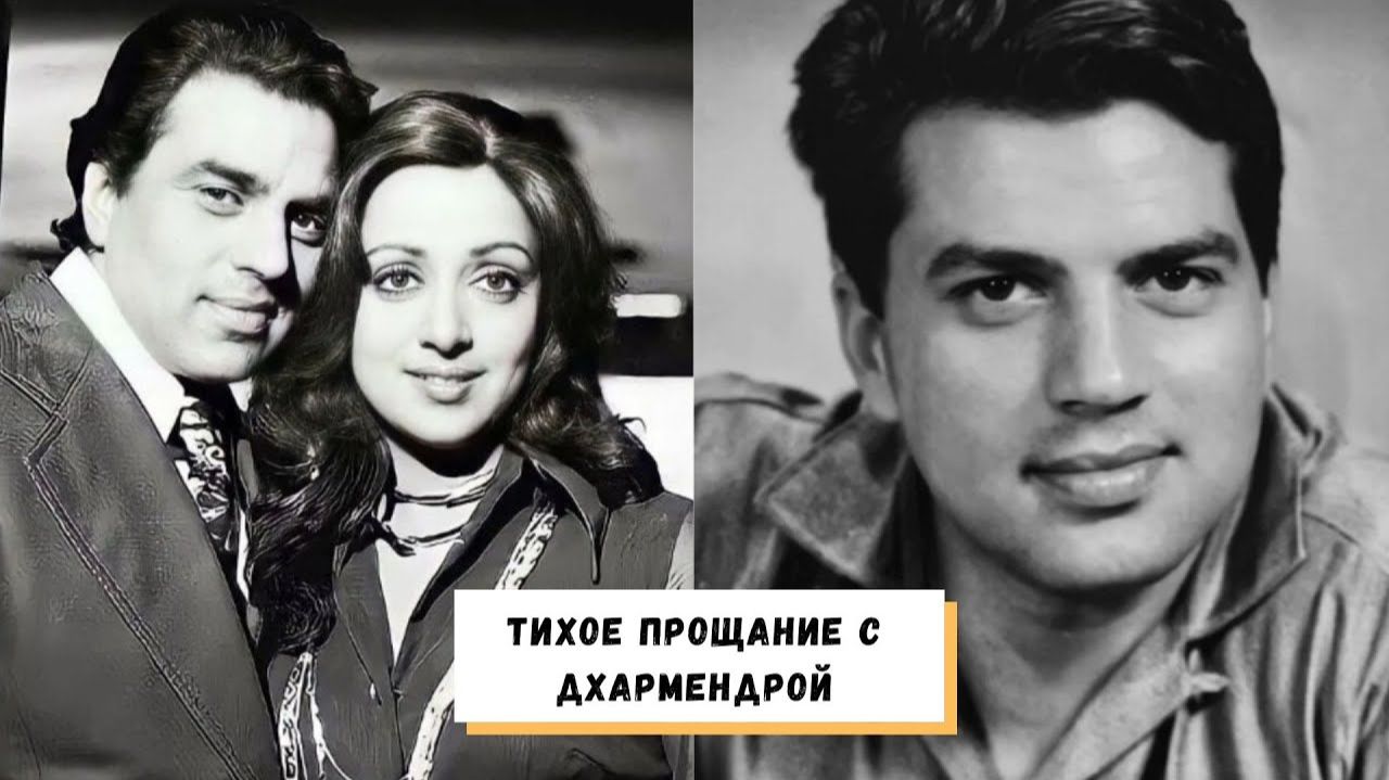 Ушел тихо: почему у легендарного Дхармендры не было достойного прощания с нацией