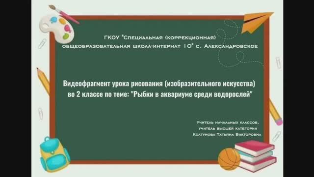 Видеофрагмент урока ИЗО (АООП в.1), 2 класс