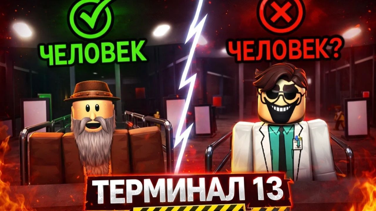 Я ПОГРАНИЧНИК В ROBLOX 😱 Терминал 13: Не человек | AlekSun