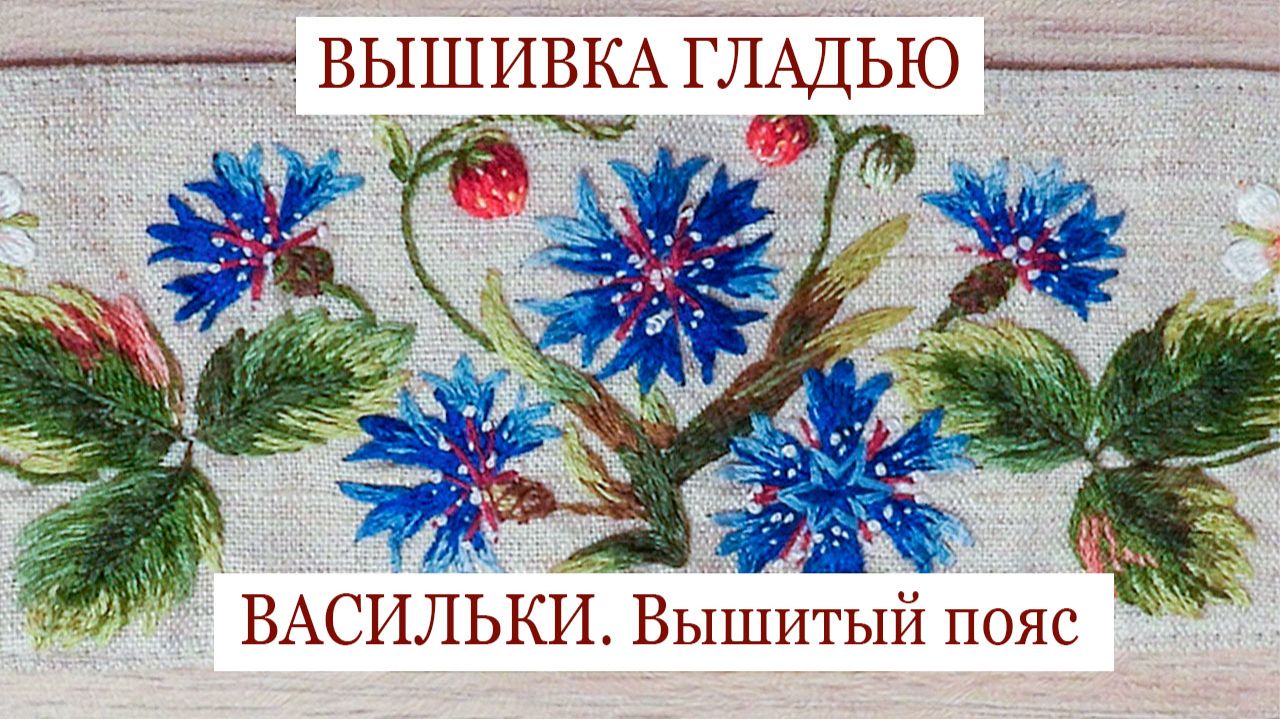 Как вышивать васильки