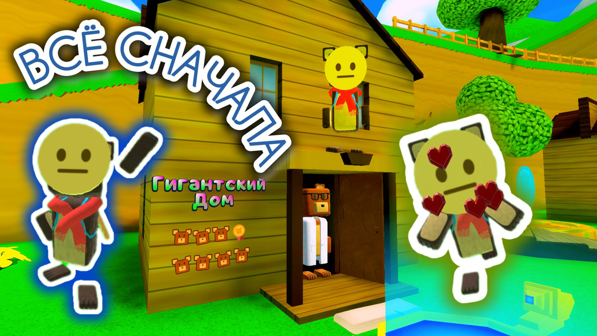 😱ВСЁ СНАЧАЛА! ГИГАНТСКИЙ ДОМ 😵