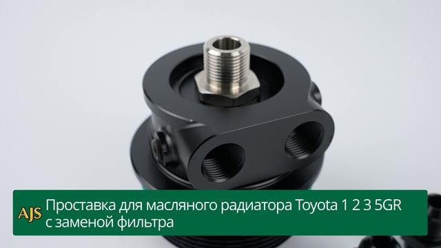 Проставка для масляного радиатора с заменой фильтра Toyota 1 2 3 5GR