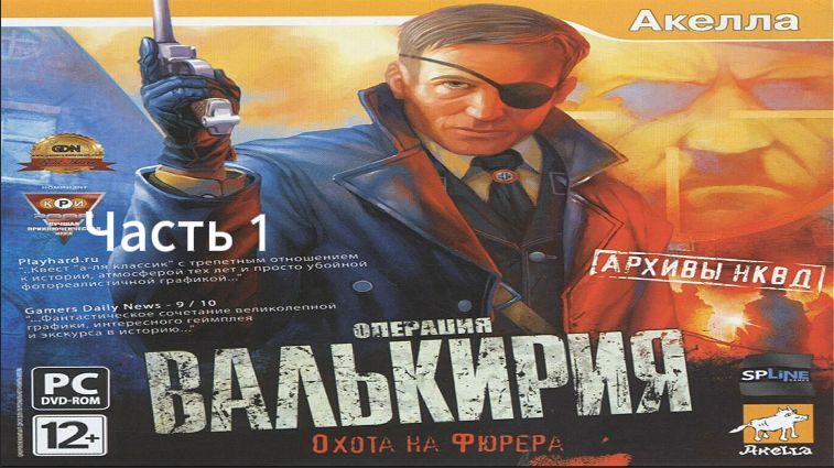 Прохождение Архивы НКВД: Охота на фюрера. Операция "Валькирия" Часть 1 (PC) (Без комментариев)