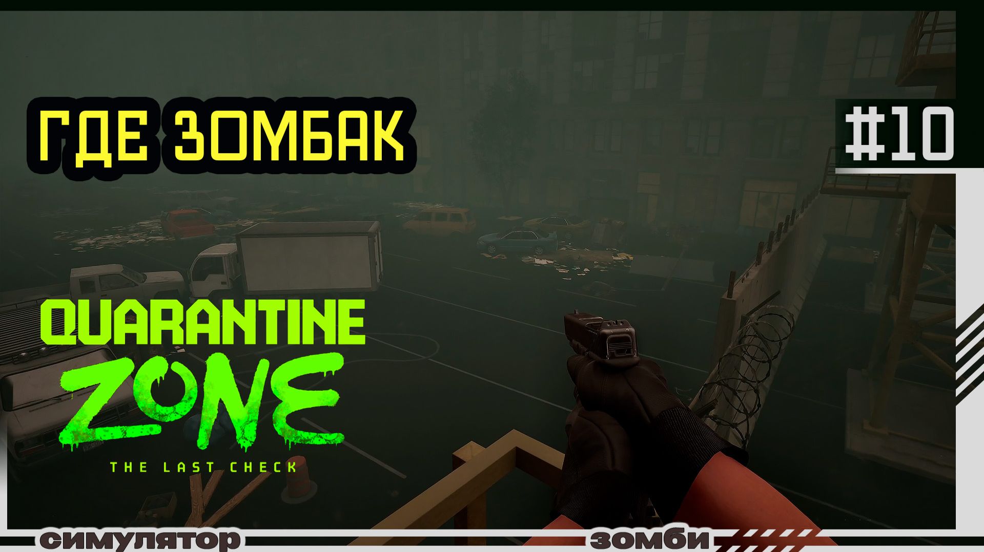 Quarantine Zone The Last Check | #10 | Где зомбак