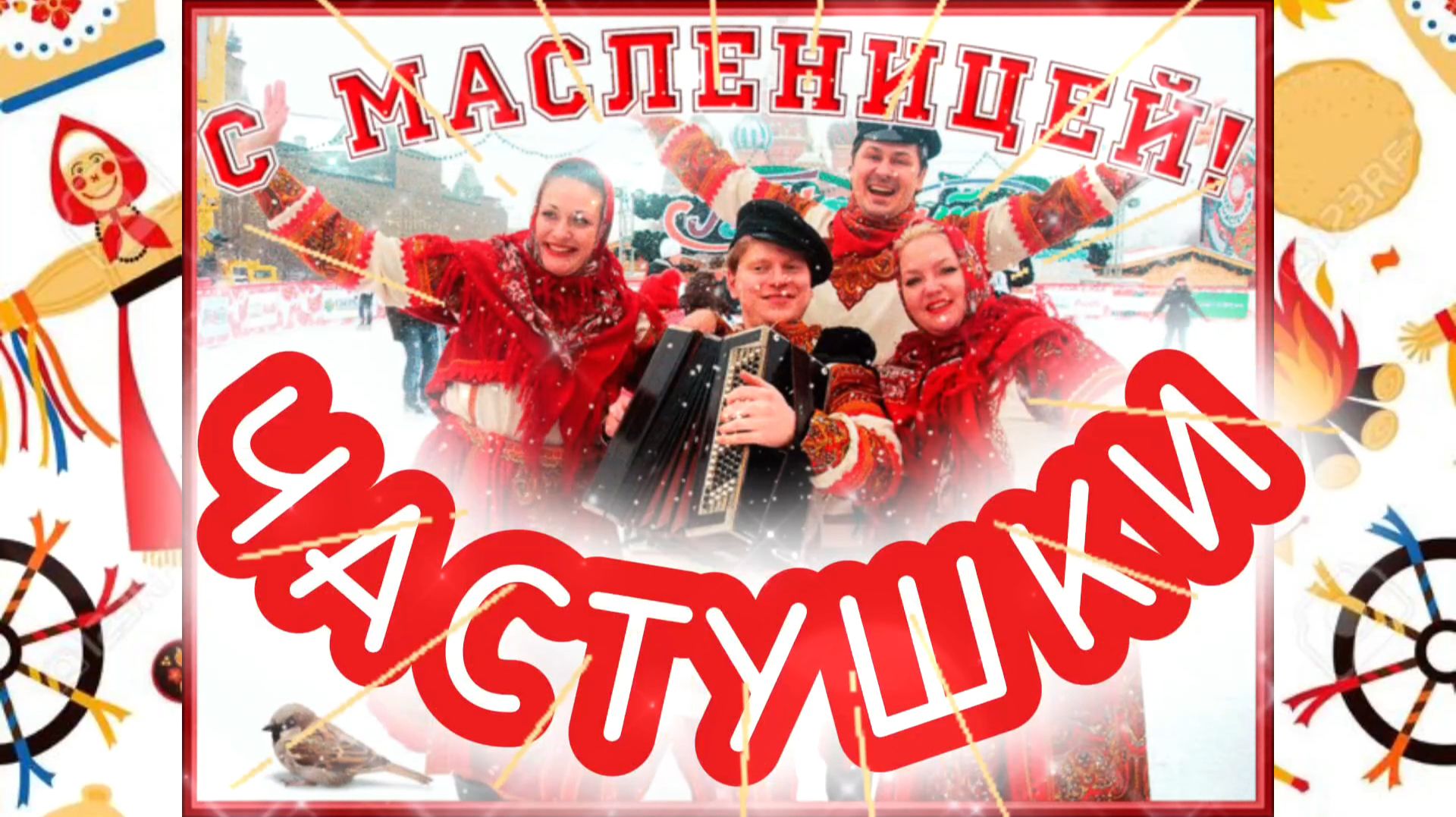 ВЕСЁЛЫЕ ЧАСТУШКИ ПРО МАСЛЕНИЦУ 🥞