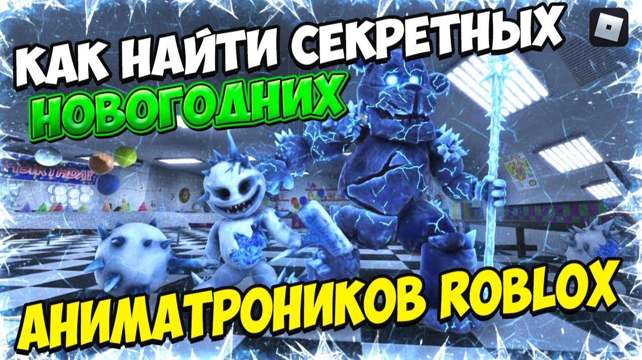 КАК НАЙТИ НОВЫХ НОВОГОДНИХ СЕКРЕТНЫХ АНИМАТРОНИКОВ В 2026 ГОДУ! ПОЛНЫЙ ГАЙД ПО FMR!