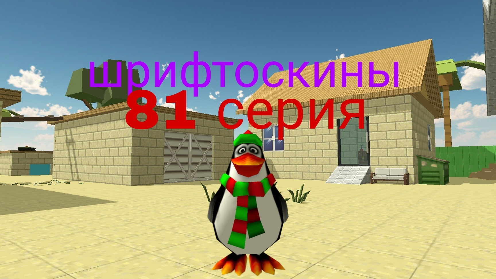 шрифтоскины 9 сезон 81 серия лошадь