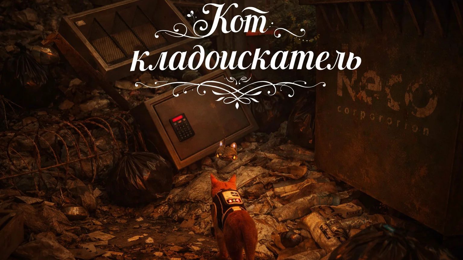 Stray - кот кладоискатель