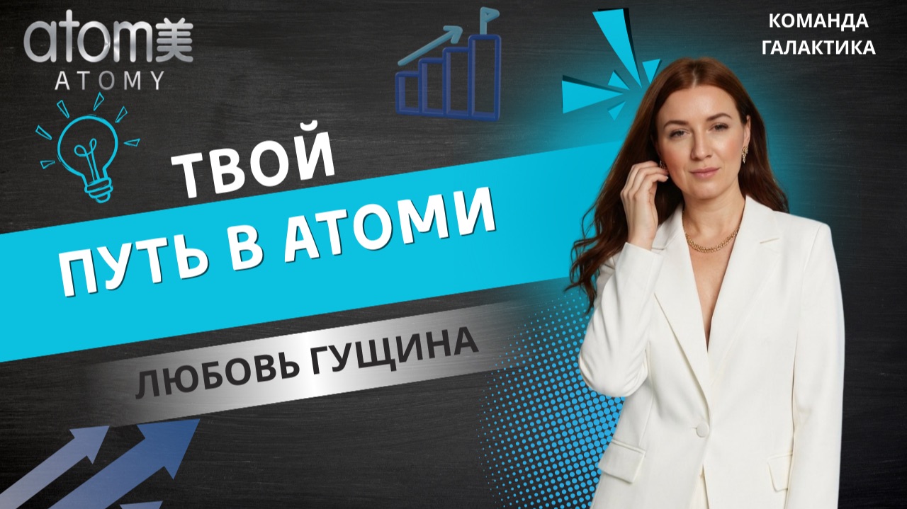 Любовь Гущина - путь в Атоми для дистрибьюторов