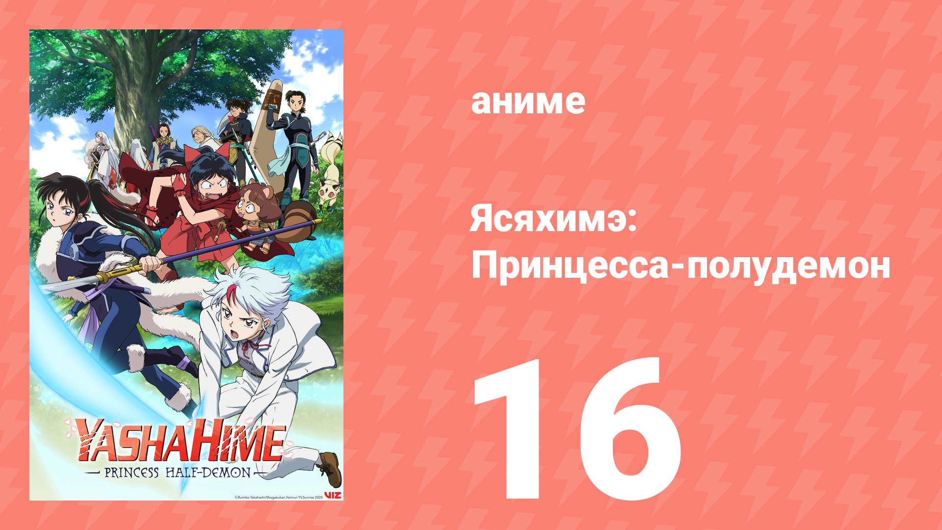 Ясяхимэ: Принцесса-полудемон 16 серия (аниме-сериал, 2000)