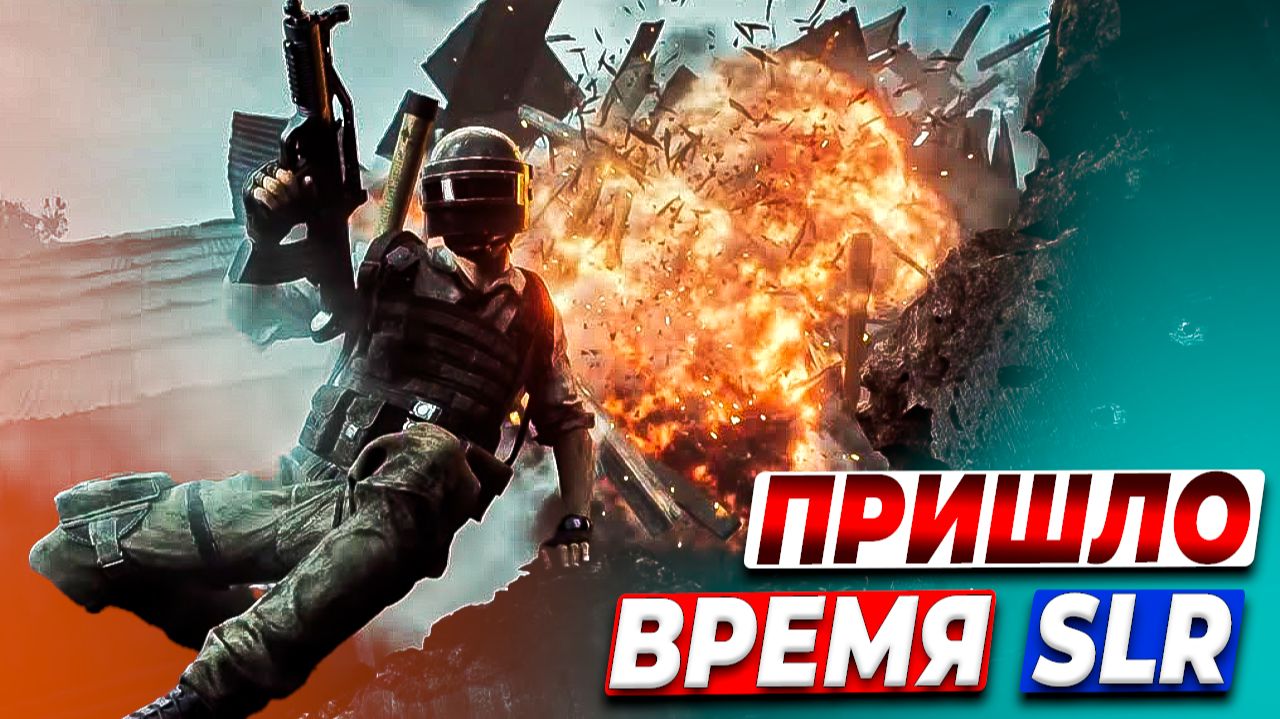 ПРИШЛО ВРЕМЯ СЛР