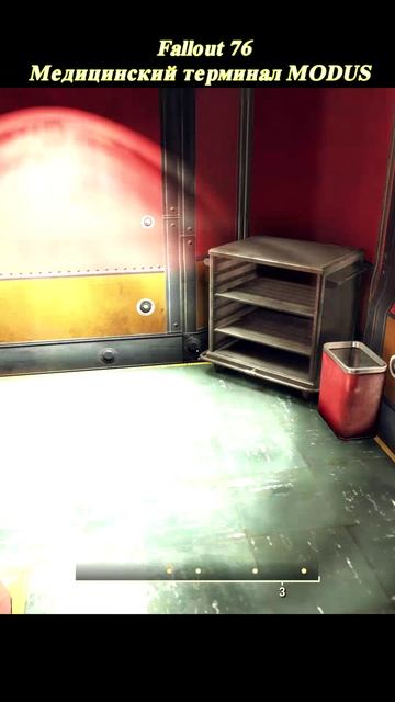 Fallout 76 Медицинский терминал MODUS