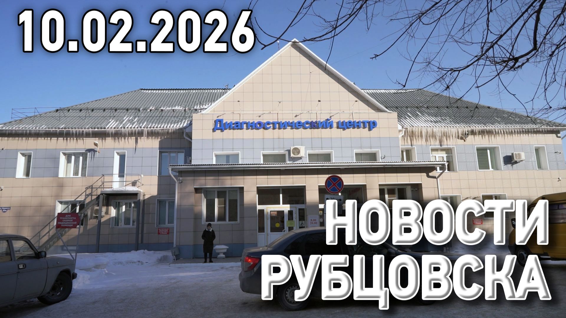Новости Рубцовска (10.02.2026)