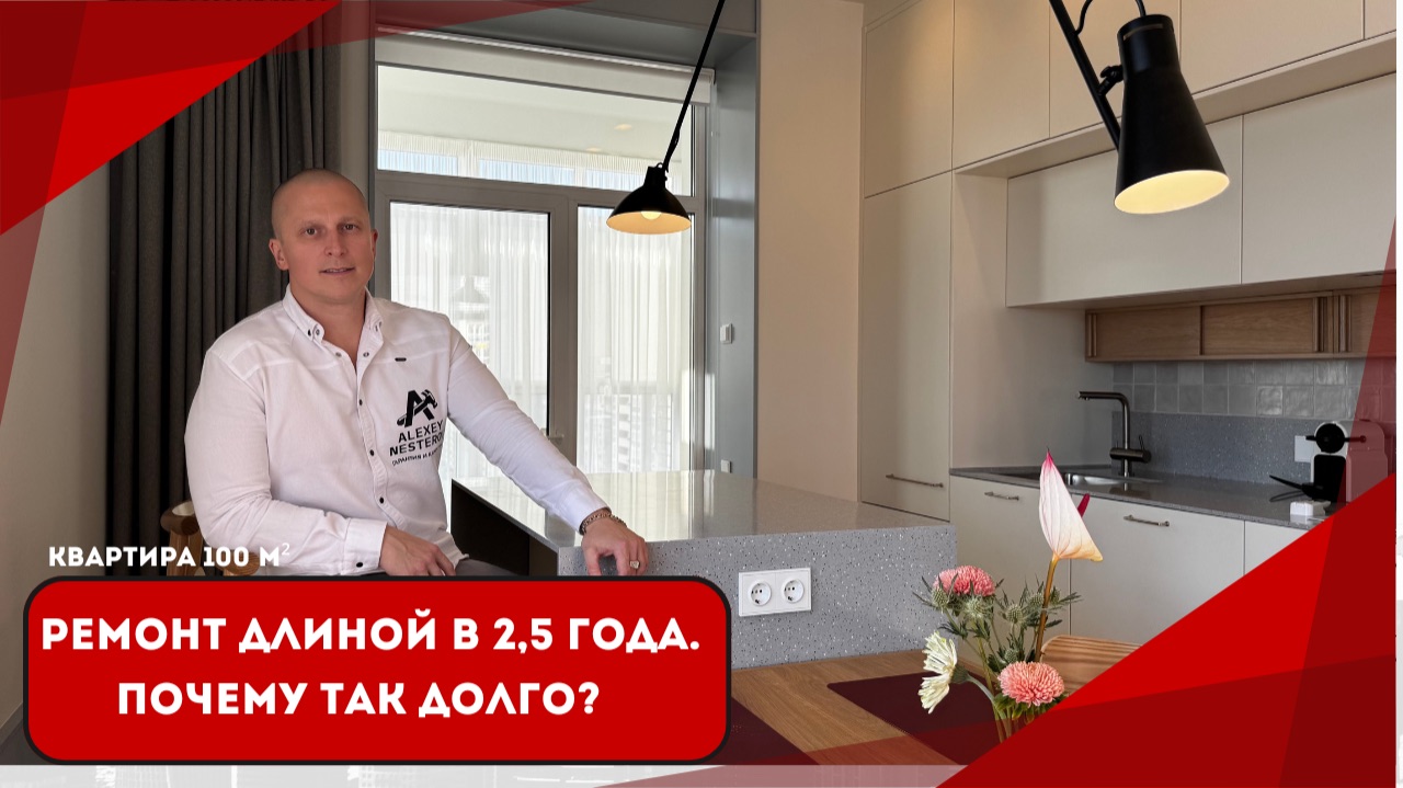 Почему ремонт может тянуться 2,5 года, даже когда работает профессиональная команда?