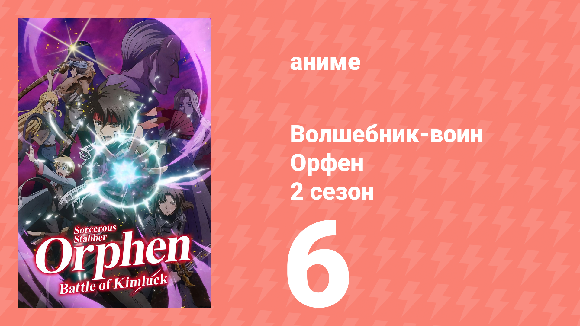 Волшебник-воин Орфен 2 сезон 6 серия «Мы — святая смерть» (аниме-сериал, 2021)