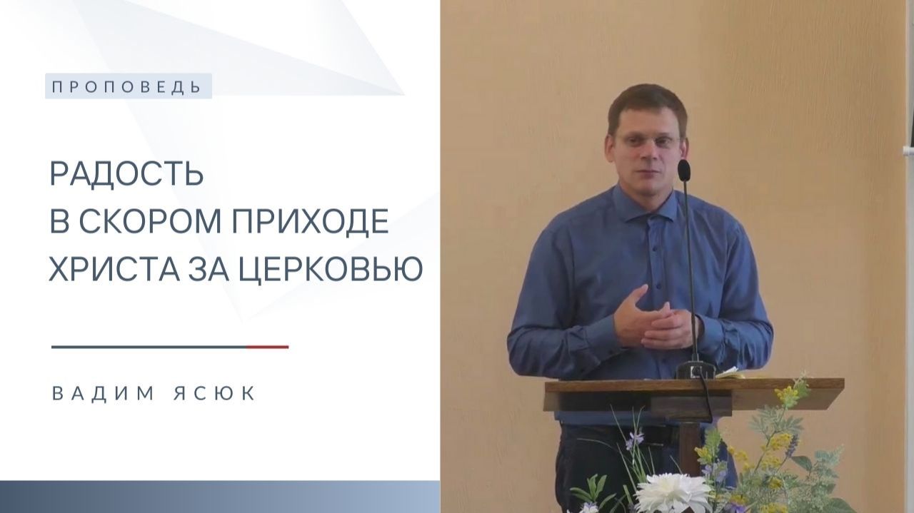 Радость в скором приходе Христа за церковью | Проповедь | Вадим Ясюк | 8.02.2026