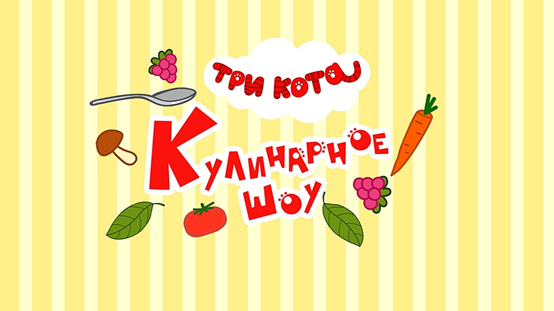 ТРИ КОТА КУЛИНАРНОЕ ШОУ