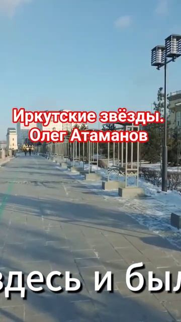 "Иркутские звезды". Олег Атаманов. #олегатаманов