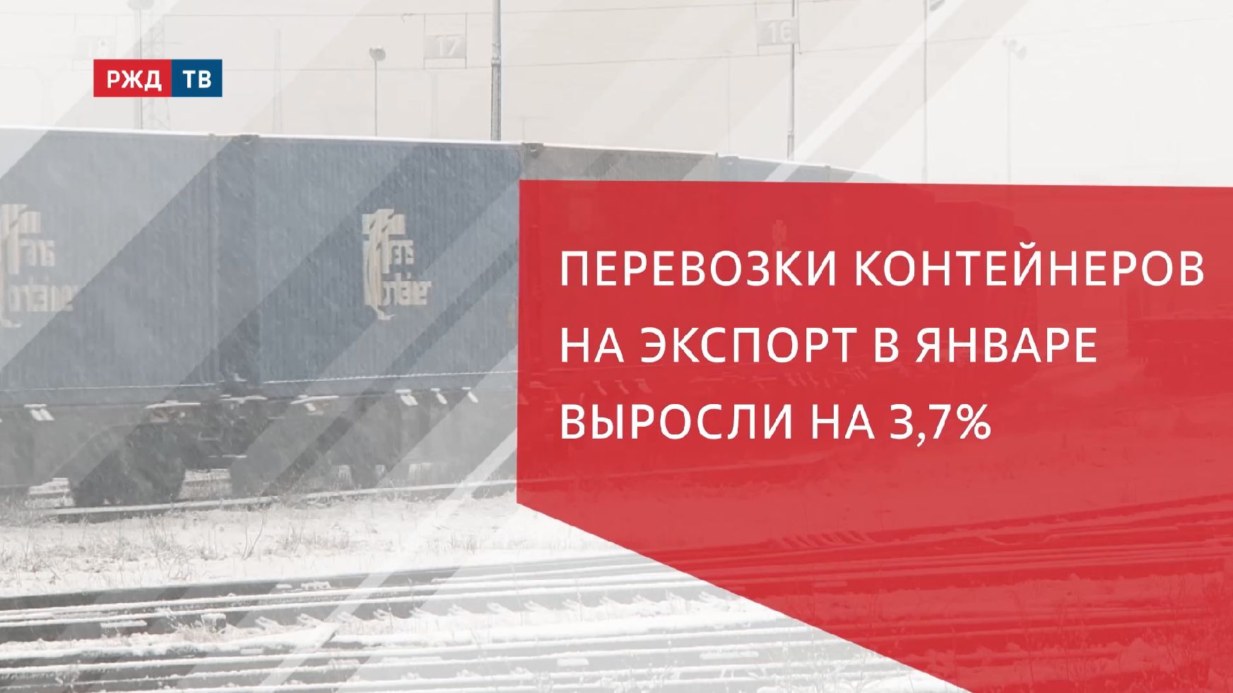Перевозки контейнеров на экспорт в январе выросли на 3,7%